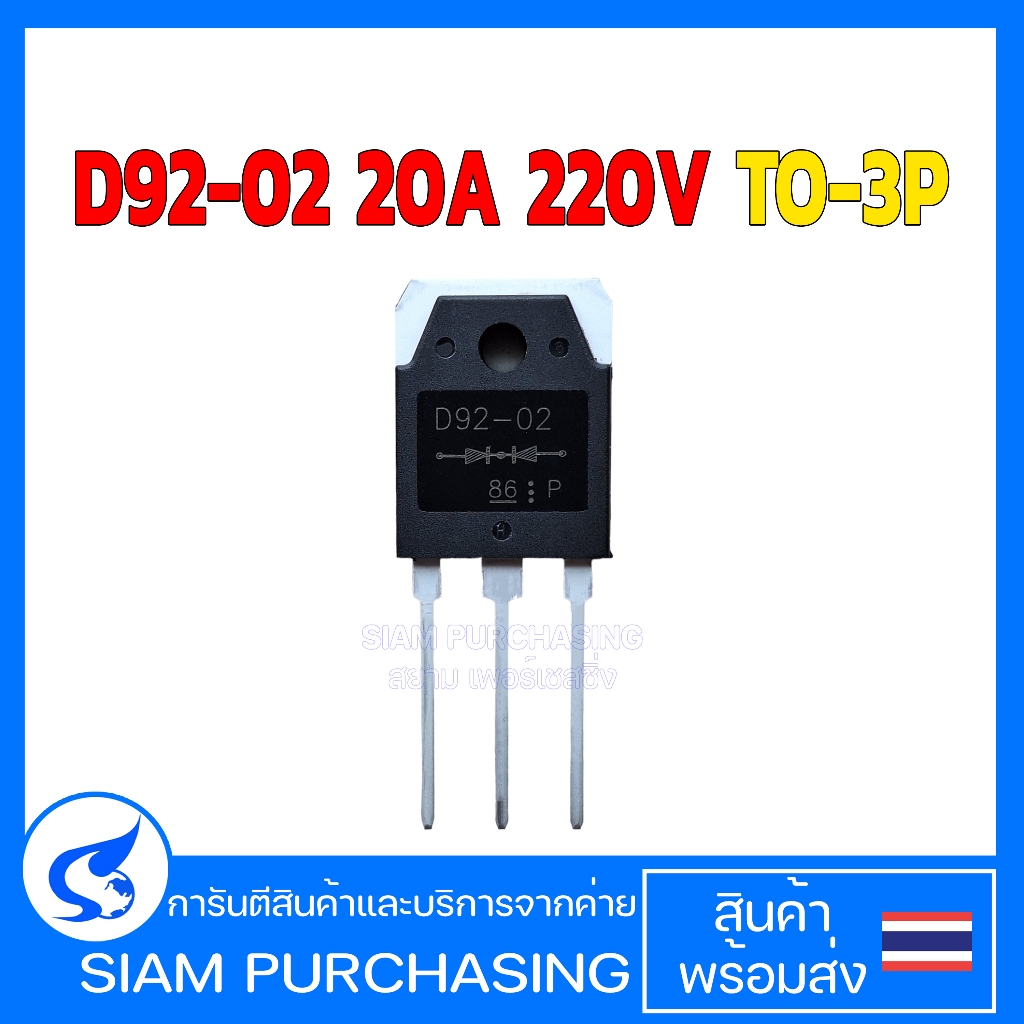 ไดโอด D92-02 20A 220V TO-3P อะไหล่ตู้เชื่อม 9202 D9202 (สินค้าในไทย ส่ง ...