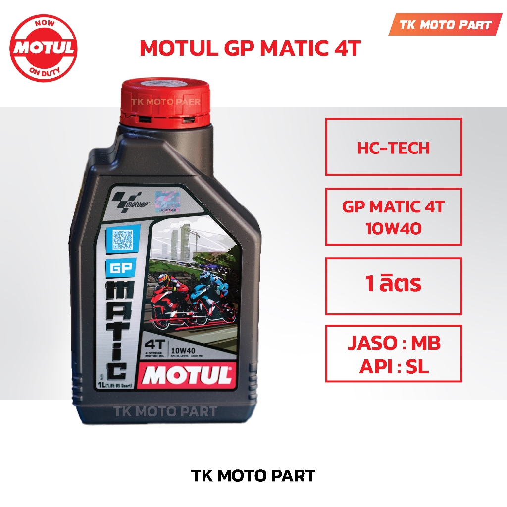 น้ำมันเครื่องโมตุล MOTUL GP Matic 10W40 (MB) สำหรับ รถสายพาน 1 ลิตร น้ำมันเครื่องมอเตอร์ไซค์ ...