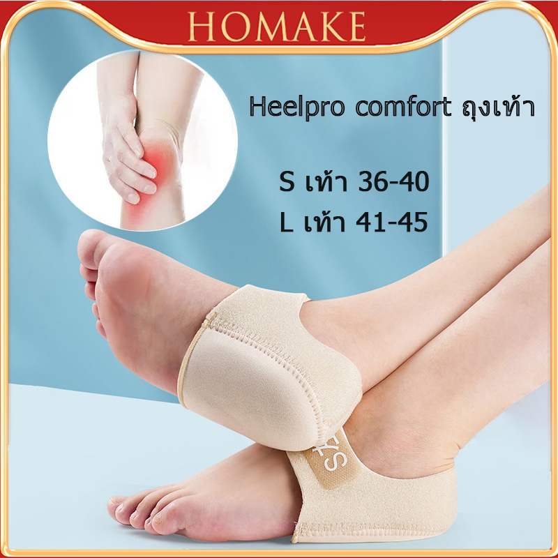 Heelpro comfort ถุงเท้า ปลอกซิลิโคน ป้องกันส้นเท้าแตก บรรเทาอาการปวด ...