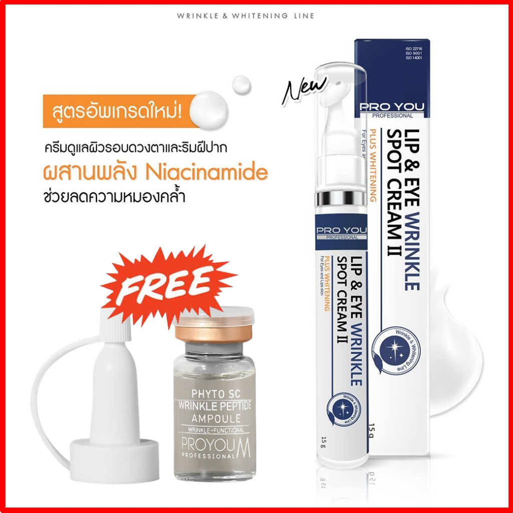 Pro you Lip & Eye Wrinkle Spot Cream 15 g. (ครีมบำรุงผิวรอบดวงตาและรอบ ...