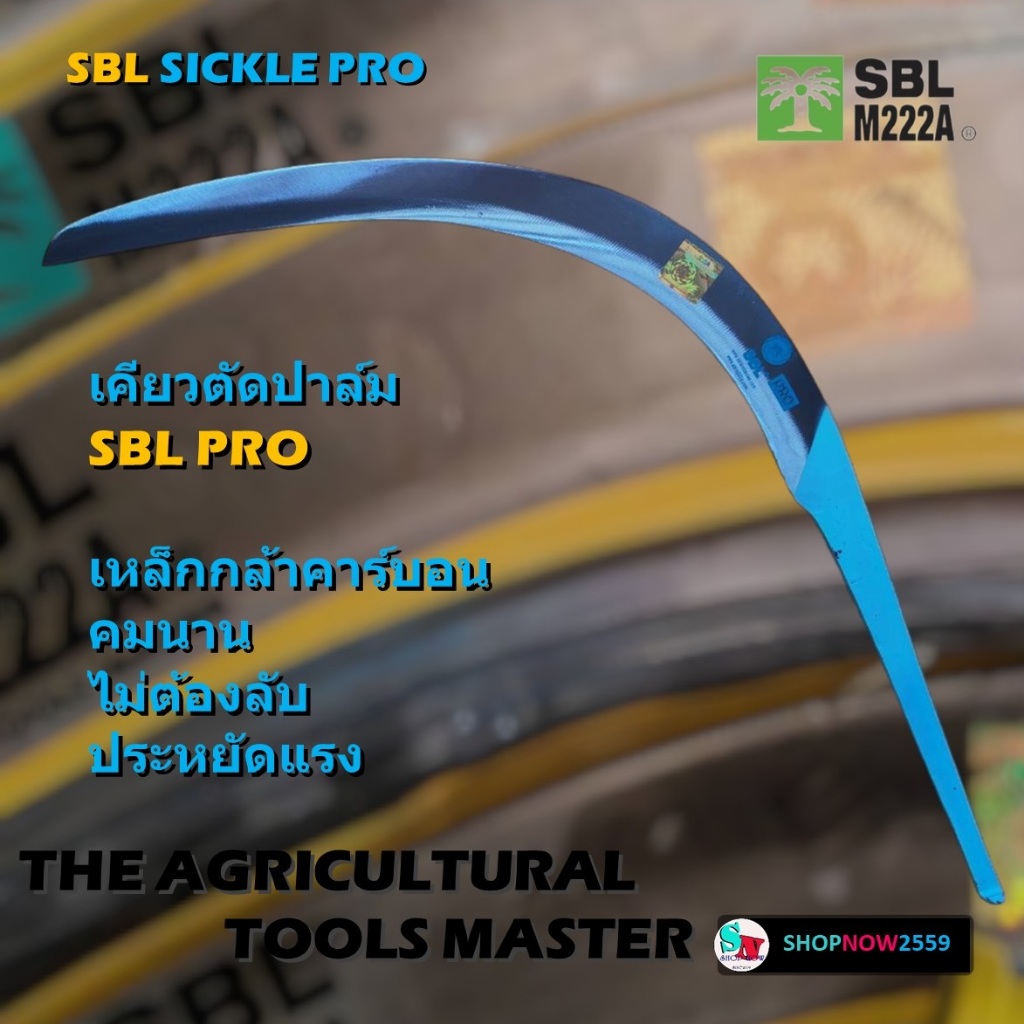 "SBL" M222A เคียว ตัดปาล์ม SBL รุ่น SBL Pro เคียวโปร เคียวเหล็กกล้าคาร์บอน เหนียว คมกริบ แข็งแรง ...