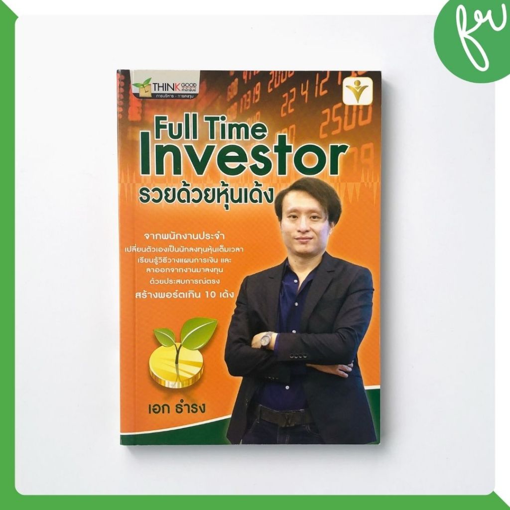 หนังสือ Full Time Investor รวยด้วยหุ้นเด้ง เขียน เอก ธำรง | Shopee Thailand