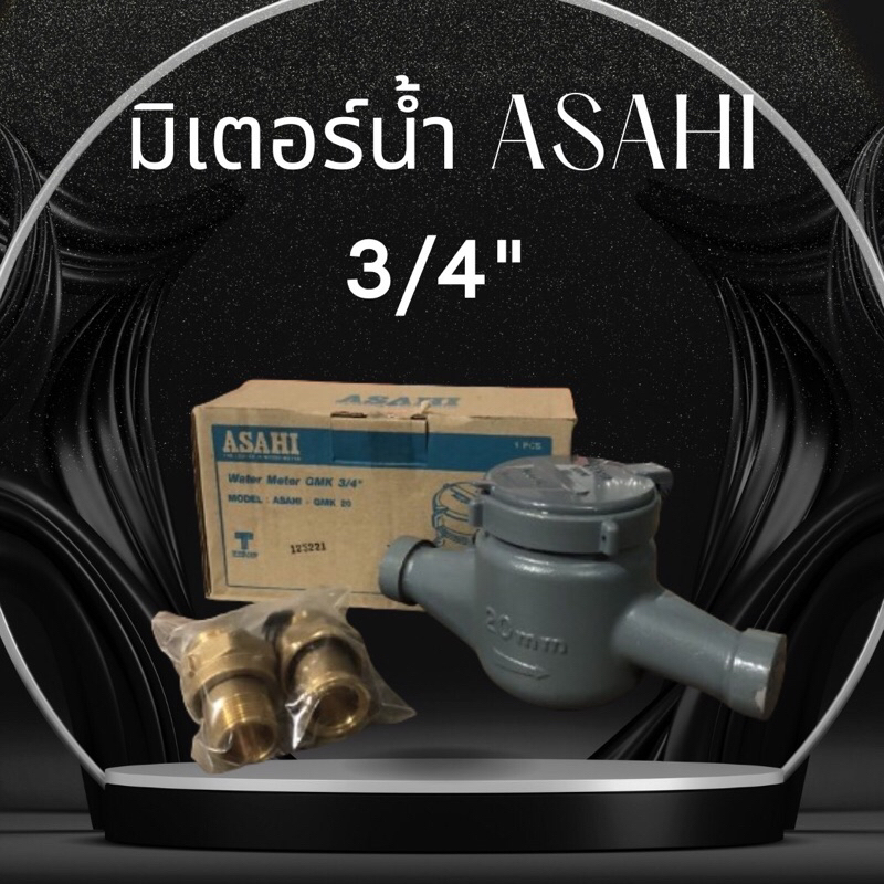 มิเตอร์น้ำ ASAHI 3/4" | Shopee Thailand
