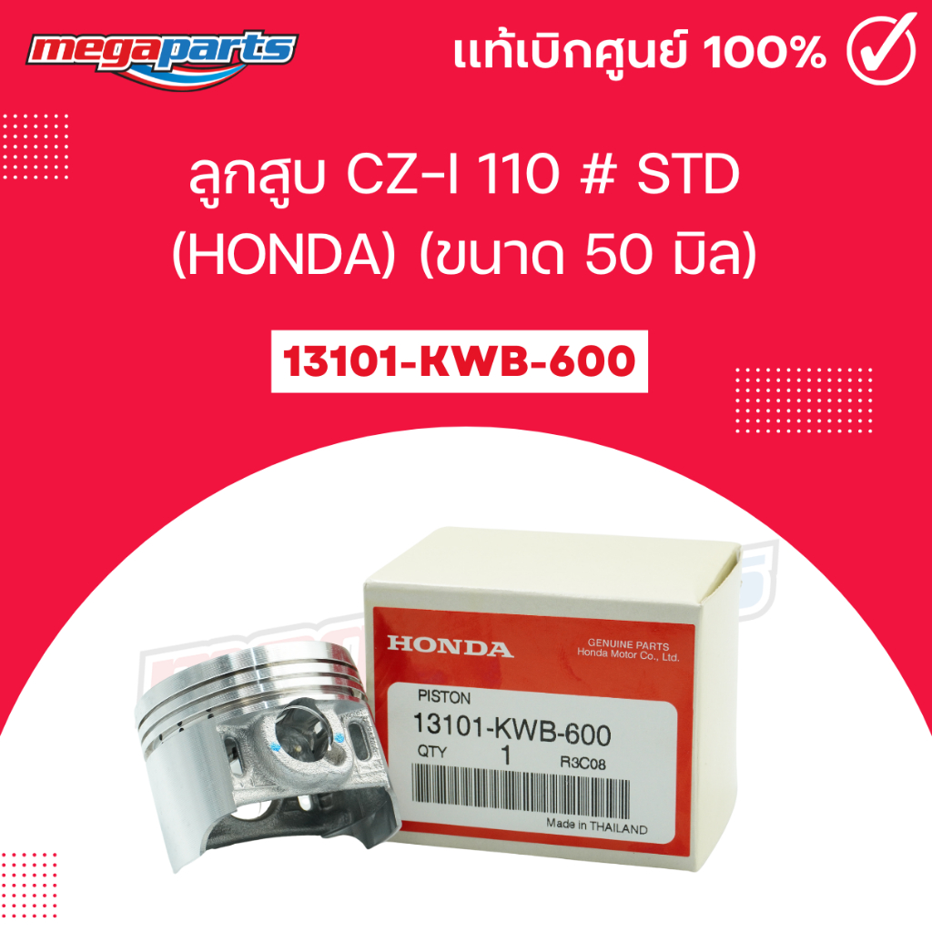 ลูกสูบ CZ-I 110 #STD (HONDA) (ขนาด 50 มิล) 13101-KWB-600 แท้ศูนย์ฮอนด้า (Megaparts Store ...