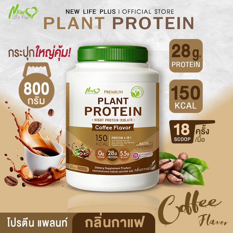 🚛ส่งฟรี 800g New Life Plus Plant Protein Coffee Flavor ผลิตภัณฑ์เสริม ...