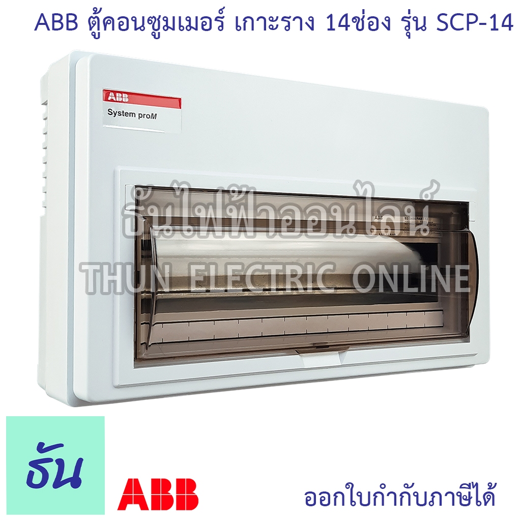ABB ตู้คอนซูมเมอร์ ยูนิต 14ช่อง SCP-14 เกาะราง din รางปีกนก ตู้เปล่า ...