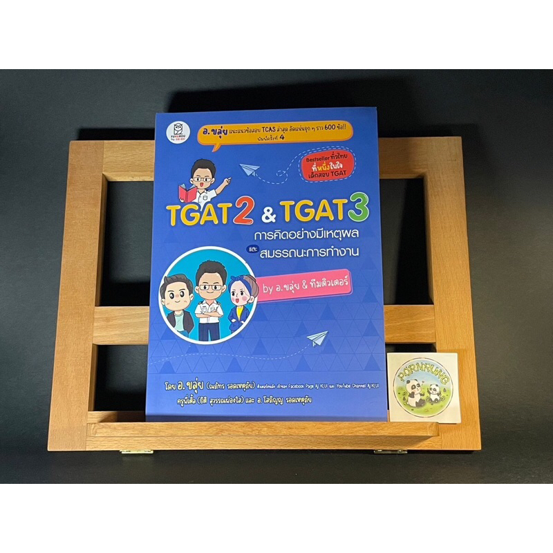 TGAT2 & TGAT3 การคิดอย่างมีเหตุผล และสมรรถนะการทำงาน | Shopee Thailand