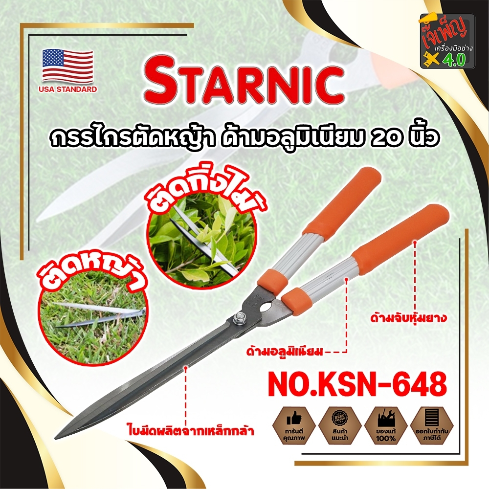 STARNIC กรรไกรตัดหญ้า ด้ามอลูมิเนียม 20 นิ้ว No.KSK-648 เกรด ญี่ปุ่น ใบมีด SK-5 คมพิเศษ น้ำหนัก ...