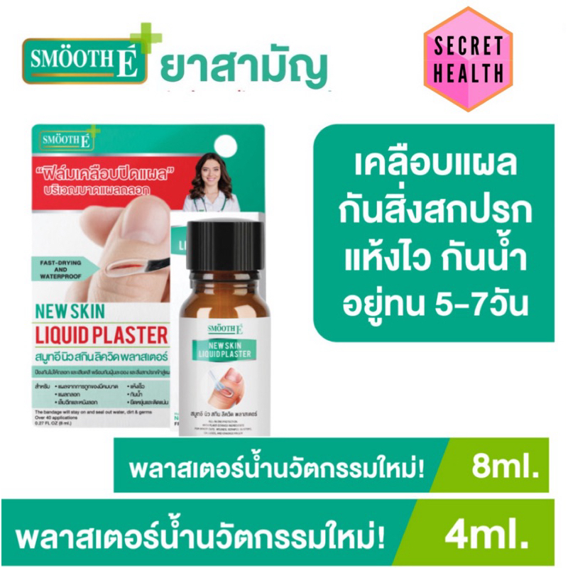 Smooth E ฟิล์มเคลือบปิดแผล New Skin Liquid Plaster เจลทาปิดแผล ใช้แทน ...
