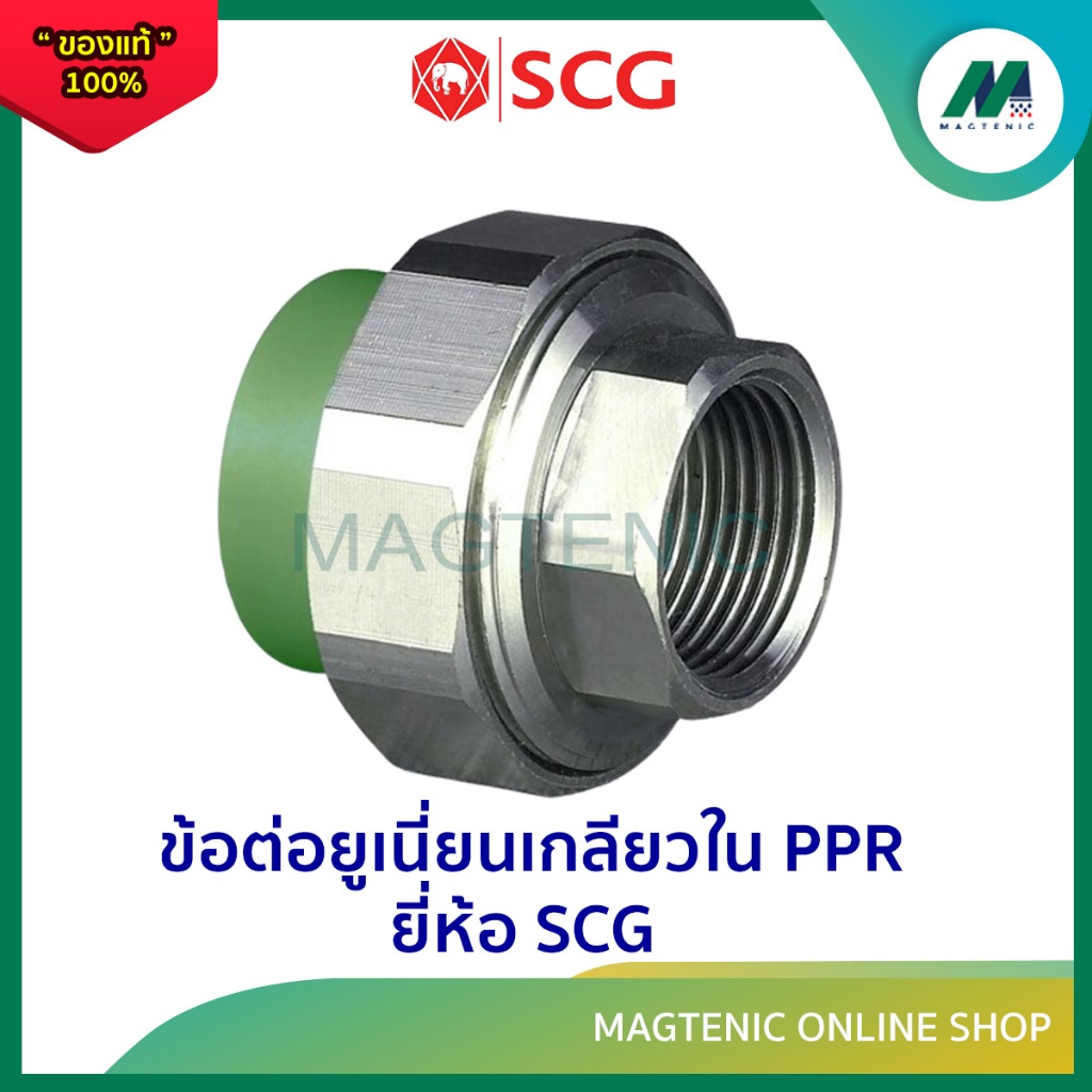 ข้อต่อยูเนี่ยนเกลียวใน ข้อต่อ PPR ( พีพีอาร์ ) ยี่ห้อ SCG | Shopee Thailand