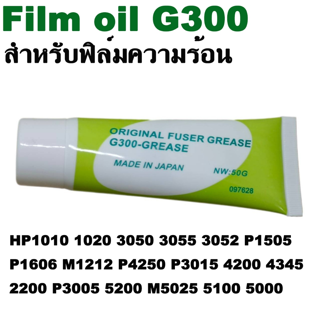 จาระบีซิลิโคน G300 50g film oil fuser film grease for hp1010 1020 3050 ...