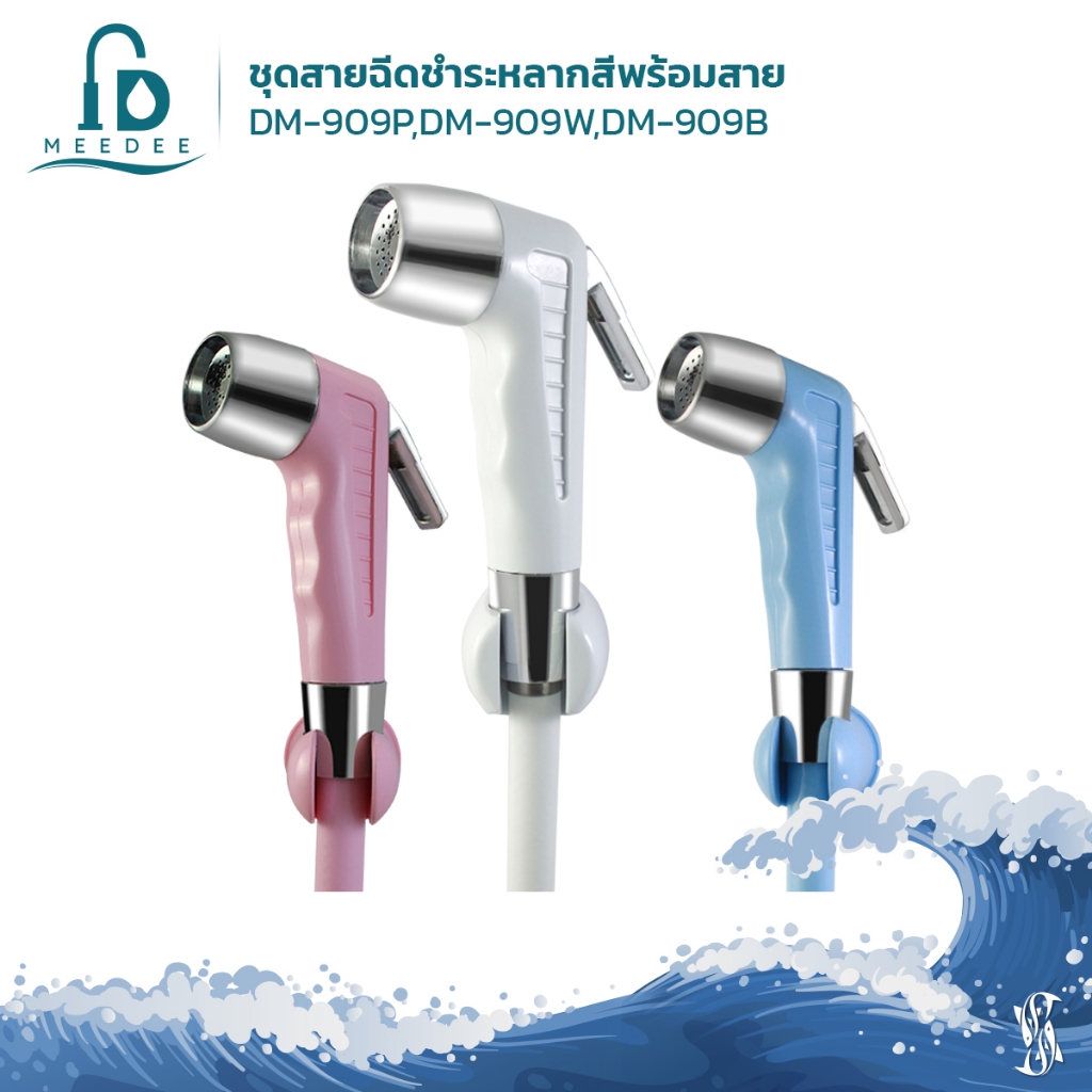 DONMARK ชุดสายฉีดชำระหลากสีพร้อมสาย สายฉีดชำระ สายฉีดก้น รุ่น DM-909P ...