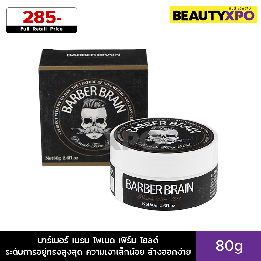 Barber Brain Pomade Firm Hold 80g บาร์เบอร์ เบรน โพเมด เฟิร์ม โฮลด์ ...