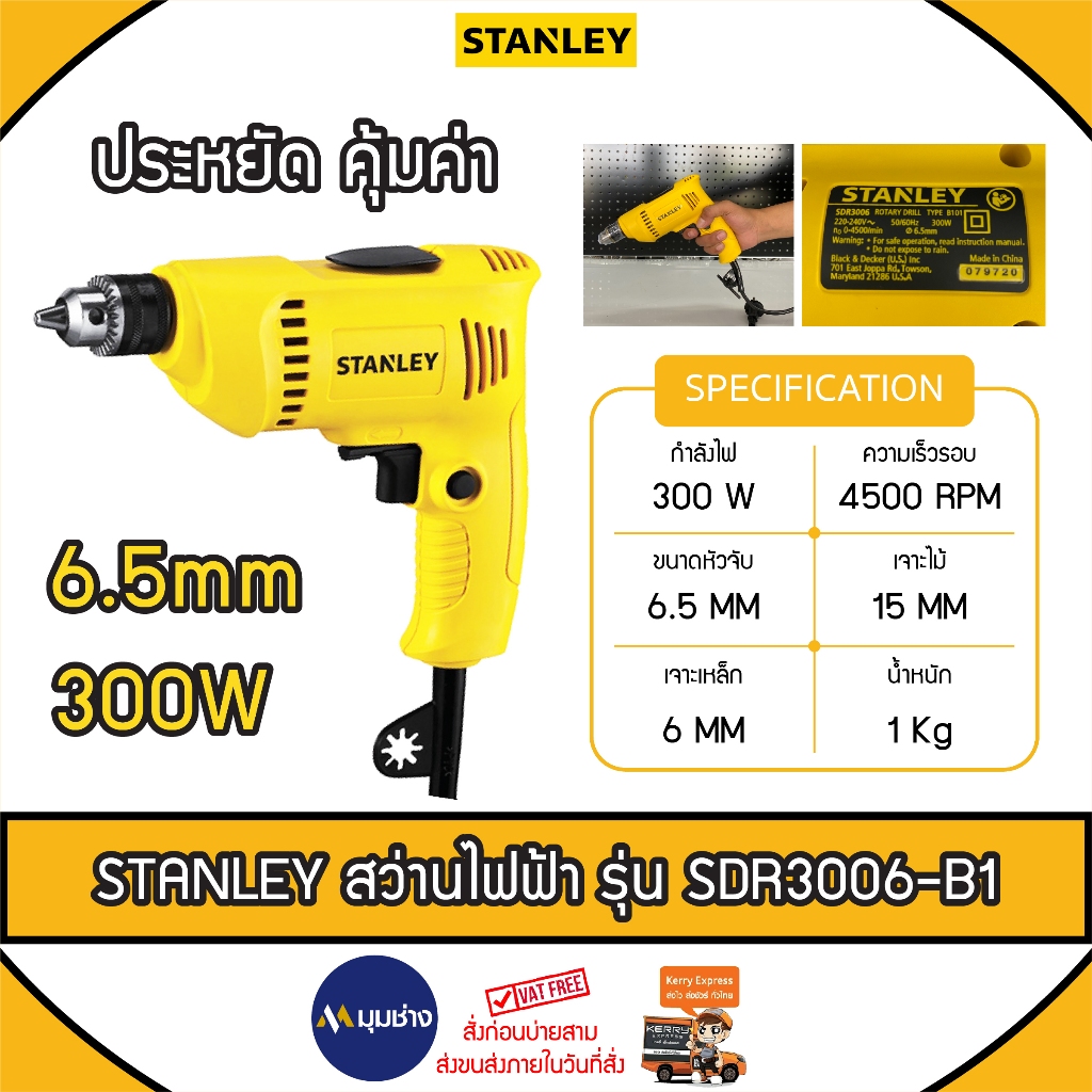 STANLEY สว่านไฟฟ้า รุ่น SDR3006-B1 ขนาดหัวจับ 6.5 มม. 300 วัตต์ สินค้า ...