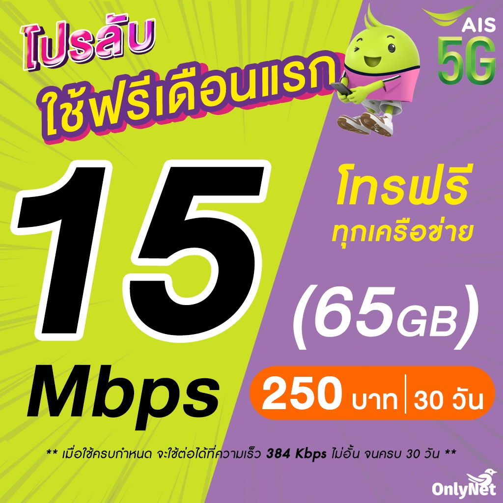 (ใช้ฟรีเดือนแรก) ซิมเทพ AIS เน็ตไม่อั้น 15 Mbps (65GB)+384 Kbps ไม่อั้น ...