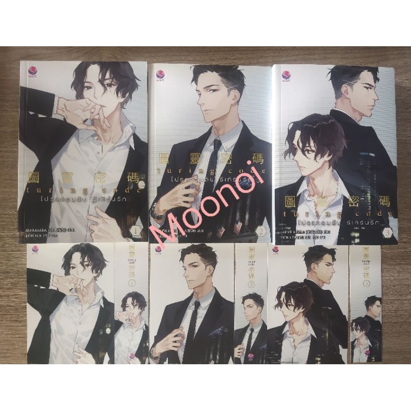 โปรแกรมลับ รีเทิร์นรัก Turing Code 1-3 เล่มจบ นิยายวายมือสอง/นิยายวายแปลจีน/นิยายวาย(Y)/Boy Love ...