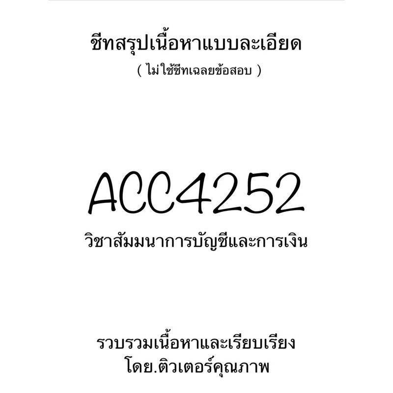 ชีทสรุปเนื้อหาแบบละเอียด ACC4252 วิชาสัมมนาการบัญชีและการเงิน | Shopee Thailand