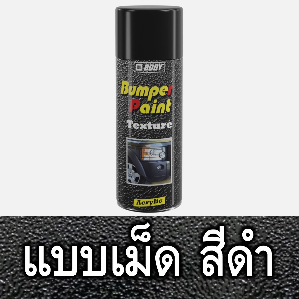 สเปรย์พ่นกันชน พ่นพลาสติก แบบมีเม็ด มีลาย HB BODY BUMPER PAINT Texture 400 มล | Shopee Thailand