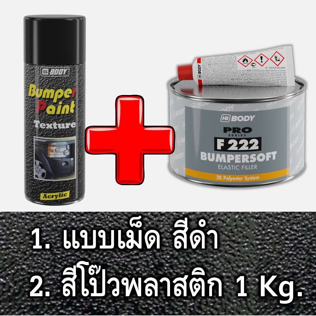 สเปรย์พ่นกันชน พ่นพลาสติก แบบมีเม็ด มีลาย HB BODY BUMPER PAINT Texture 400 มล | Shopee Thailand