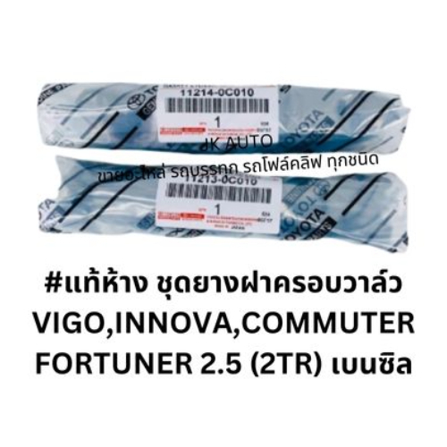 #แท้ห้าง ชุดยางฝาครอบวาล์ว VIGO,INNOVA,COMMUTER FORTUNER 2.7 (2TR) เบน ...