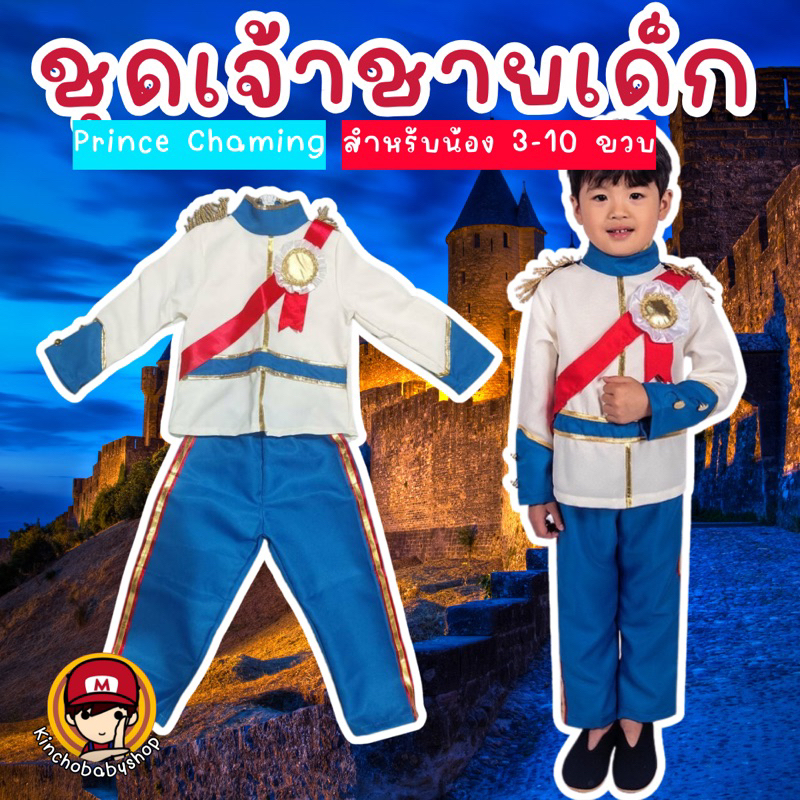 #ชุดแฟนซีเด็ก #ชุดเจ้าชาย prince chaming #ชุดเจ้าชายเด็ก #ชุดคอสเพลย์ ...