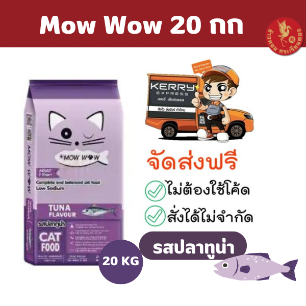 !!ส่งฟรี Mow wow ม๊าว ว๊าว อาหารแมว 20 กิโลกรัม | Shopee Thailand