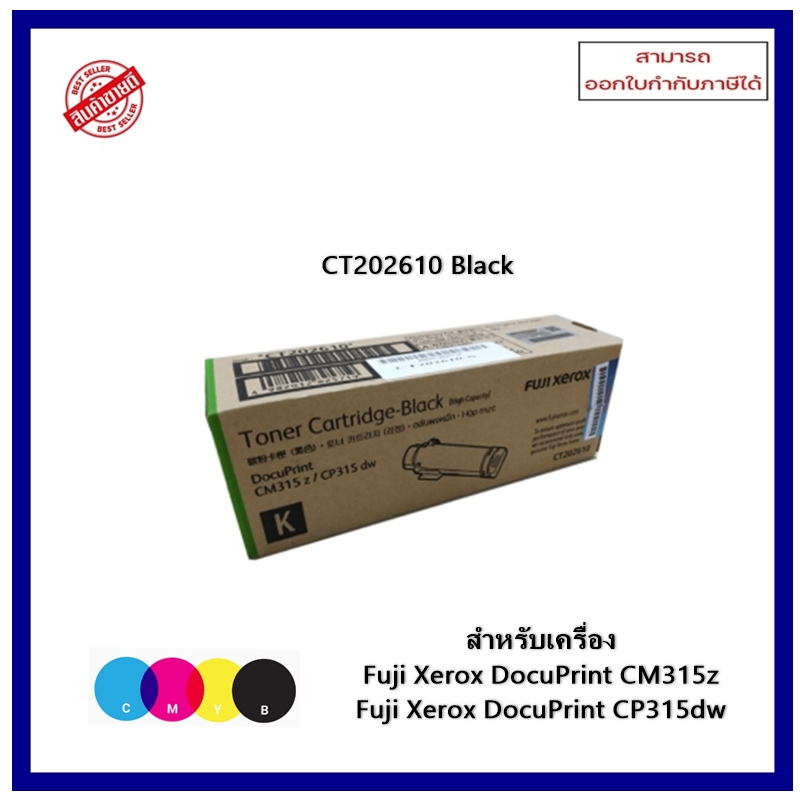 หมึกพิมพ์แท้ CT202610 ,CT202611,CT202612,CT202613 สำหรับ Fuji Xerox DocuPrint CM315z/CP315dw จัด ...