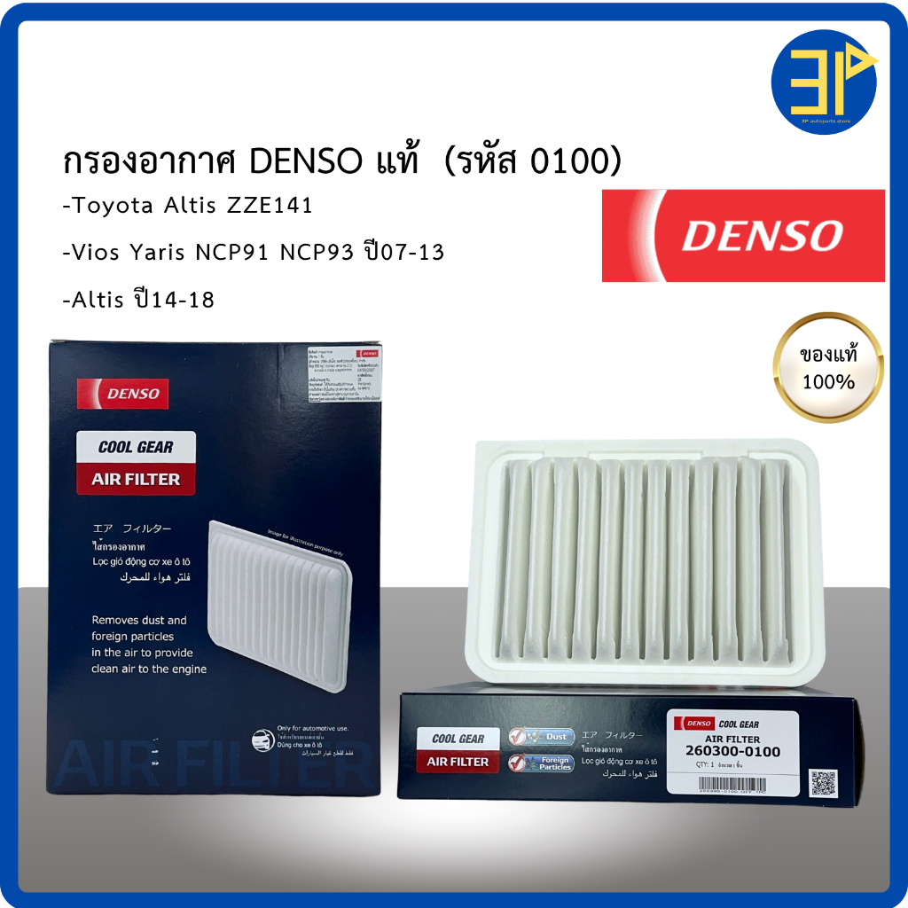 กรองอากาศ Denso Toyota Altis ZZE141 / Vios Yaris NCP91,93 ปี07-13 ...