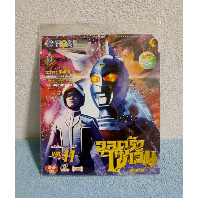 ULTRASEVEN VCD VOL.11 / อุลตร้าเซเว่น แผ่นที่ 11 : พลังจิตของยาสึคิ ...