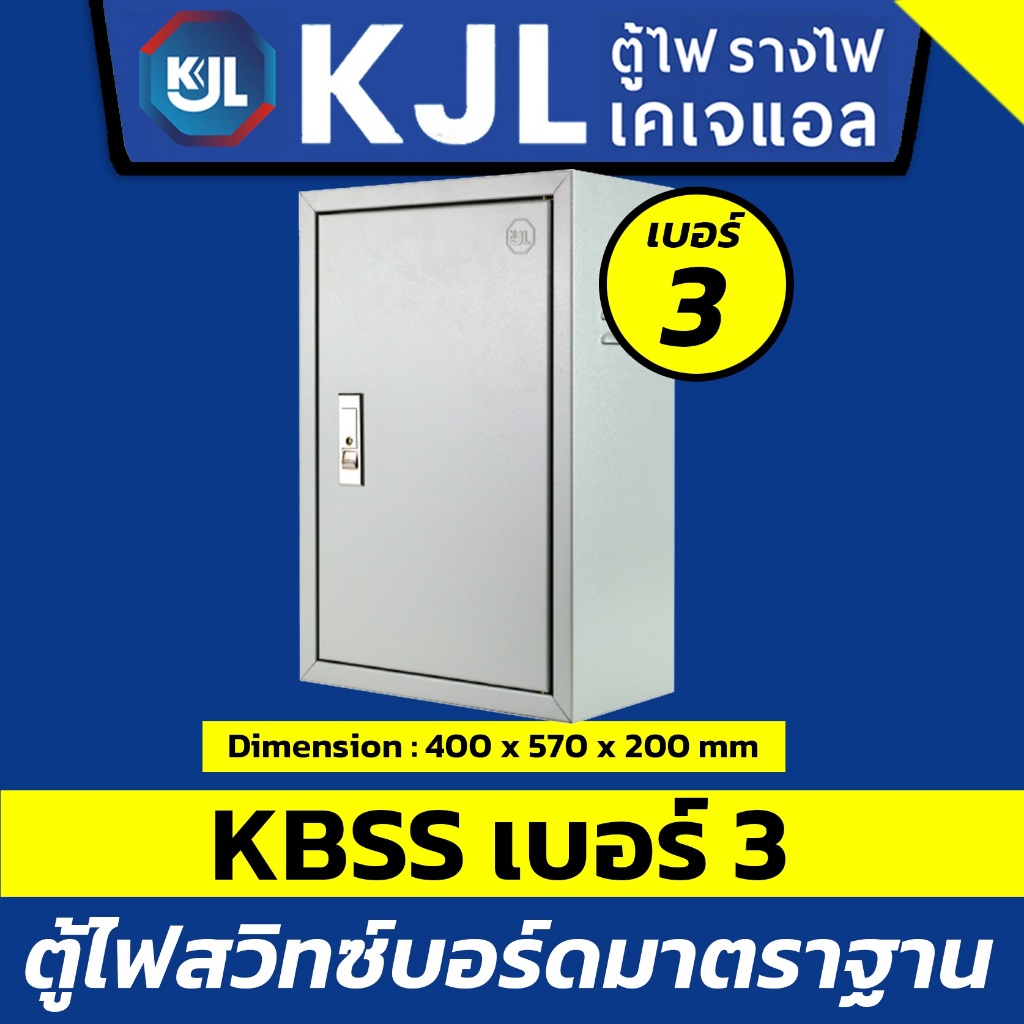 KJL ตู้เหล็ก สวิตซ์บอร์ด รุ่นมาตราฐาน KBSS เบอร์ 0 1 2 3 ( พ่นสีกันสนิม ...