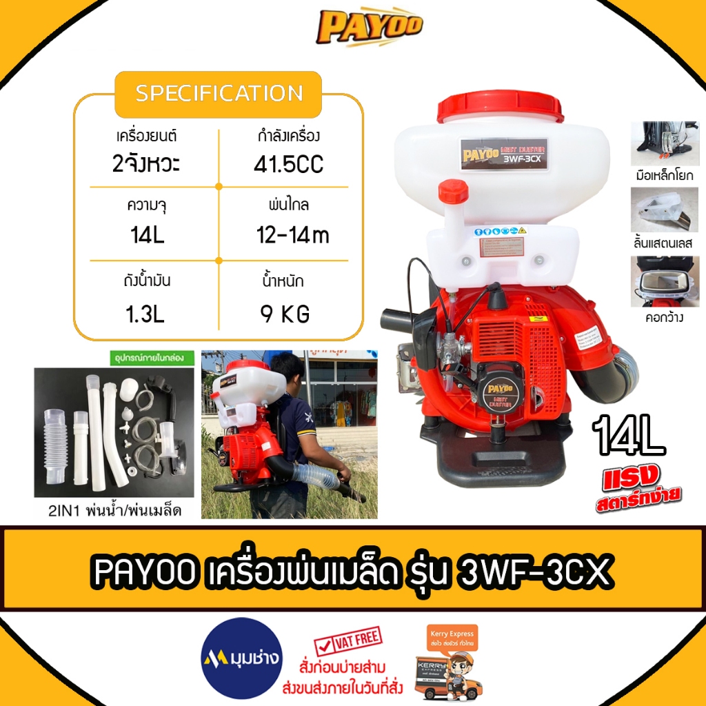 PAYOO เครื่องพ่นปุ๋ย 2จังหวะ รุ่น 3WF-3CX 14 ลิตร พ่นไกล 12-14 เมตร พ่นเมล็ดข้าว พ่นยา พ่นน้ำ ...