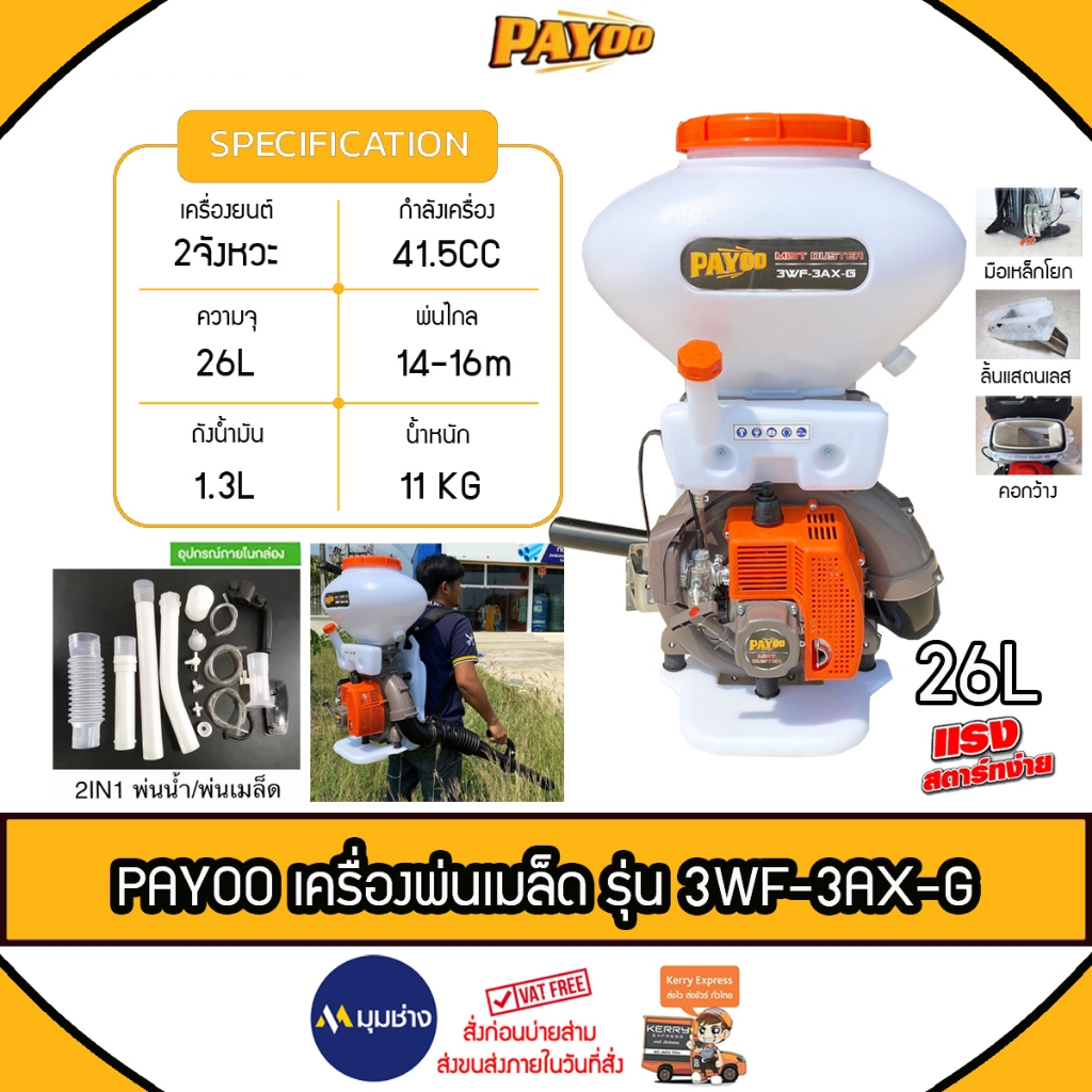 PAYOO เครื่องพ่นปุ๋ย 2จังหวะ รุ่น 3WF-3AX-G 26 ลิตร พ่นไกล 14-16 เมตร พ่นเมล็ดข้าว พ่นยา พ่นน้ำ ...