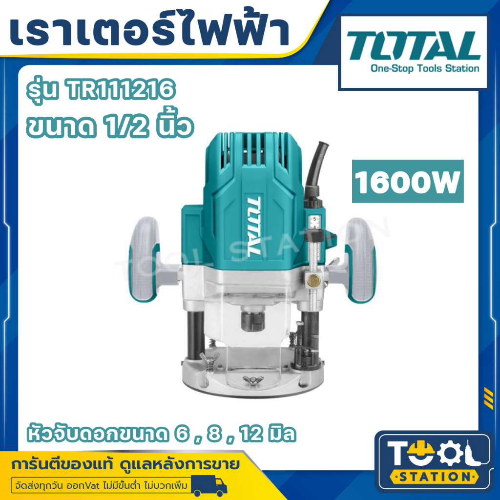 Total เราเตอร์ / เครื่องเซาะร่อง 1/2 นิ้ว 1600 วัตต์ รุ่น TR111216 ...