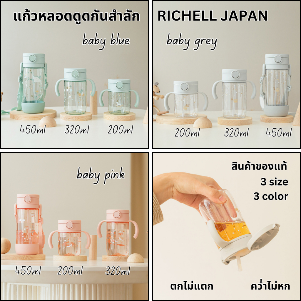 Richell (ริเชล) AXSTARS แก้วหลอดดูดกันสำลัก 200ml 320ml 450ml คว่ำไม่หก ตกไม่แตก สินค้าของแท้ ...