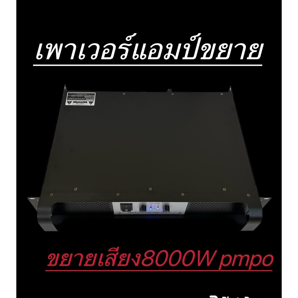 เพาเวอร์แอมป์ รุ่นPA-5000เครื่องขยายเสียง POWER AMPLIFIER 2CH 8000W ...