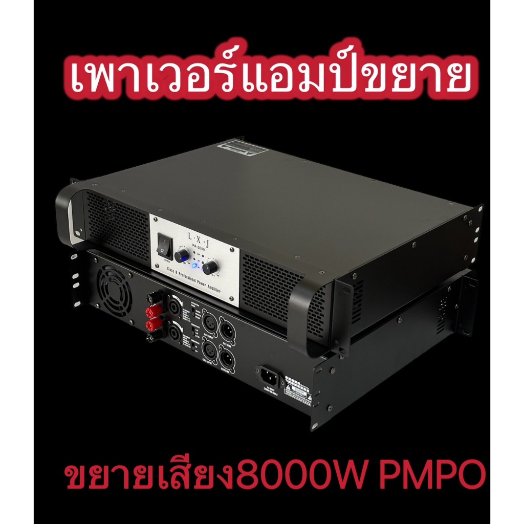 PA-5000 POWER AMPLIFIER 2CH 8000W PMPO เพาเวอร์แอมป์กลางแจ้ง ดอกลำโพง ...