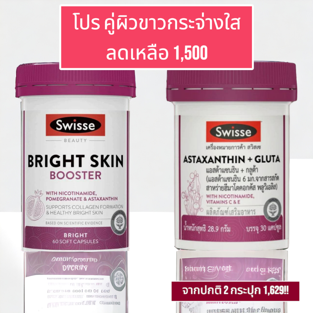 โปรคู่ผิวขาวกระจ่างใส (Swisse Bright skin 60 เม็ด + ASTAXANTHIN + GLUTA 30 เม็ด) | Shopee Thailand