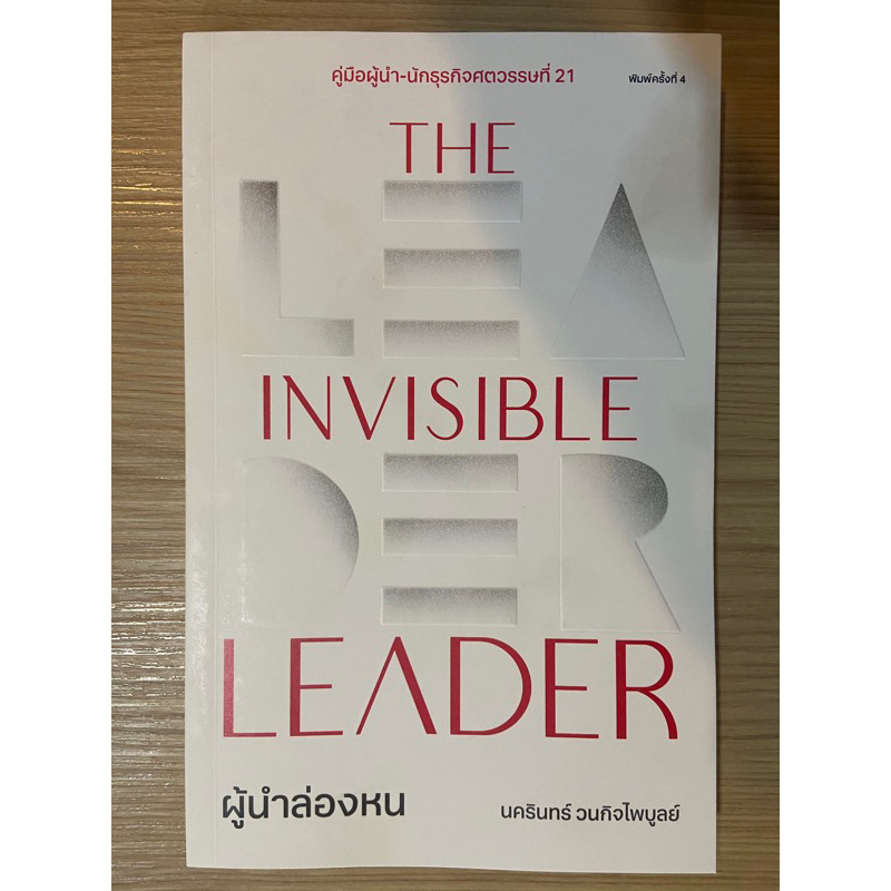 The invisible leader ผู้นำล่องหน นครินทร์ วนกิจไพบูลย์ | Shopee Thailand