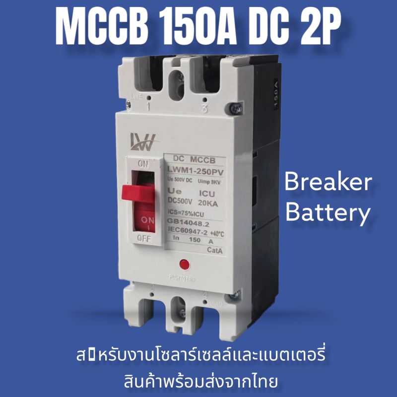 เบรกเกอร์DC MCCB 2P ขนาด 100A/125A/150A/250A รุ่น LWM1-125 PV /LWM1 ...