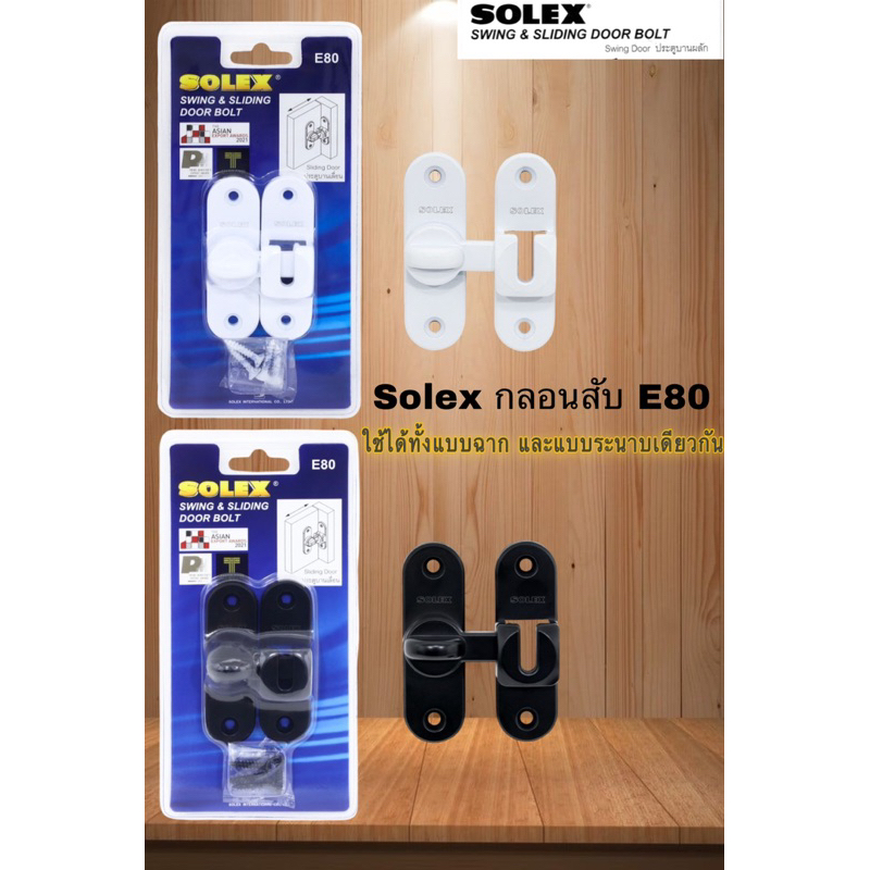Solex กลอนสับ E80 ใช้ได้ทั้งแบบฉาก และแบบระนาบเดียวกัน | Shopee Thailand