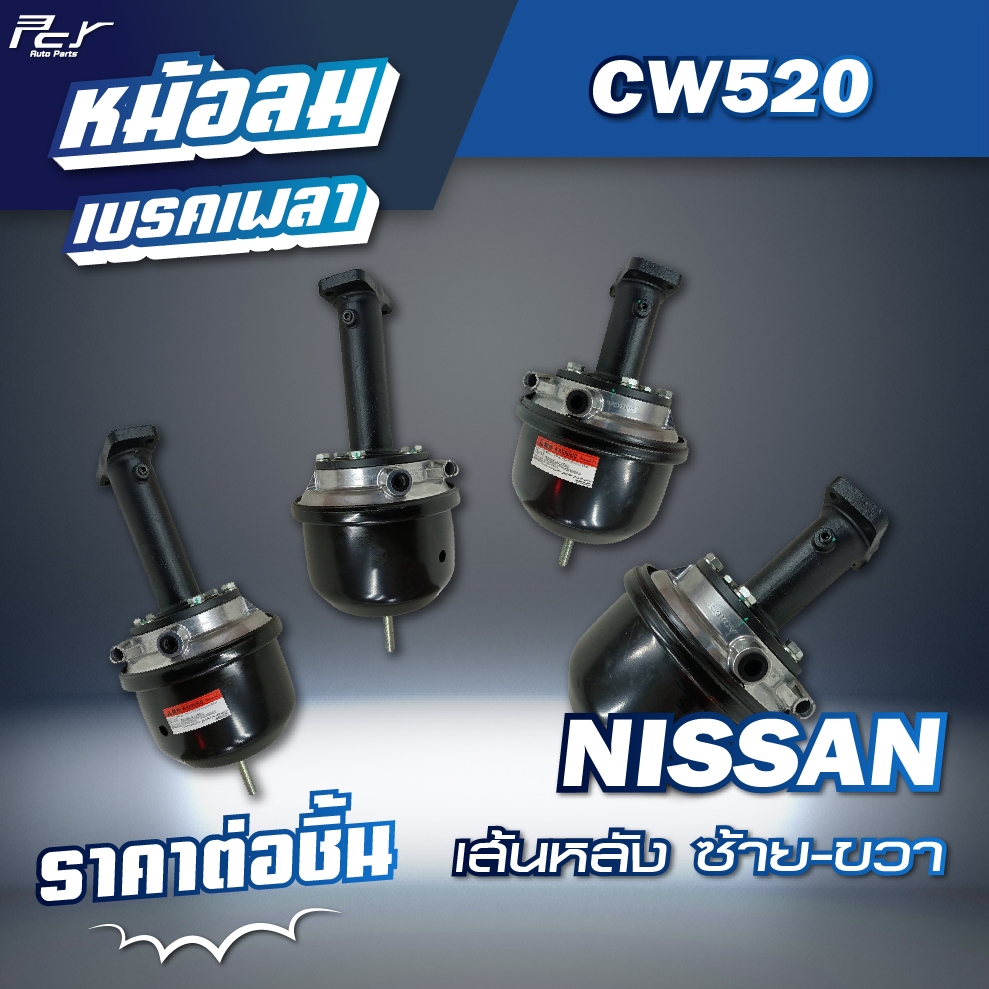 หม้อลมเบรคเพลา เส้นหลัง // NISSAN // CW 520 //T30 (125 mm.) (ซ้าย-ขวา ...