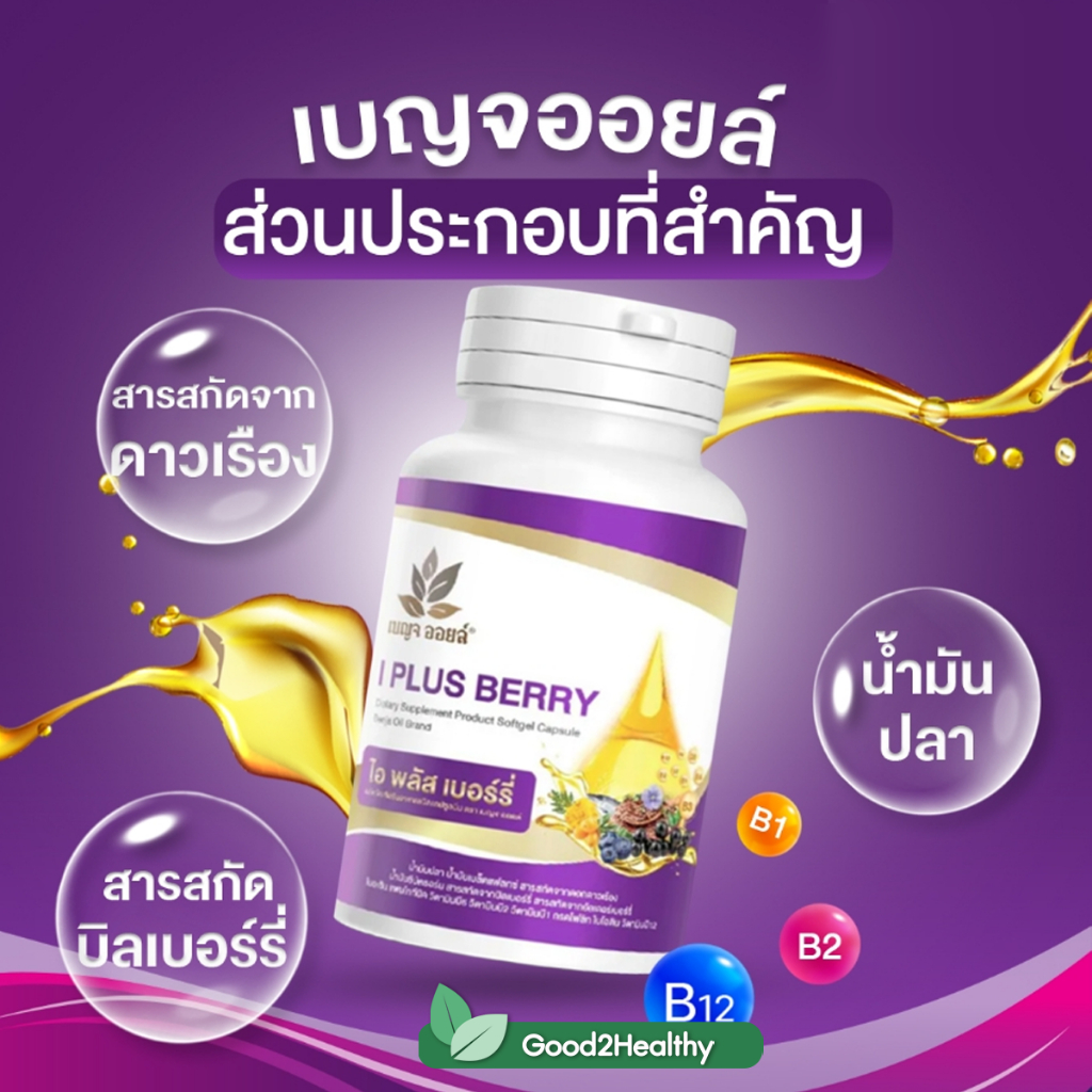 Benja Oil I Plus Berry เบญจออยล์ ไอ พลัส เบอร์รี่ อาหารเสริมเพื่อสุขภาพดวงตา ขนาด 30 แคปซูล ...