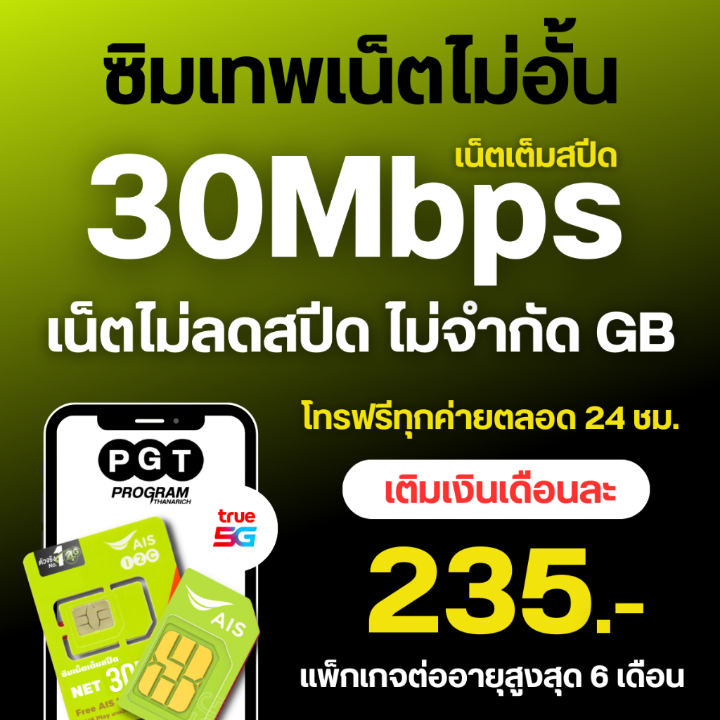 ซิมเทพ เอไอเอส เน็ตไม่อั้น ไม่ลดสปีด 30Mbps AIS THE ONE SIM ซิมเน็ต 5G ...