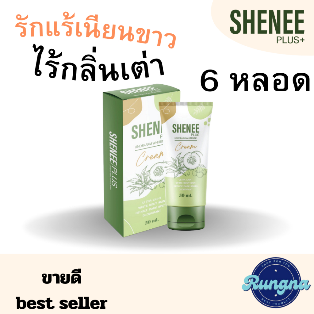 [พิเศษ] Shenee ชีนี ครีมทารักแร้ขาว ลดตุ่มหนังไก่ ระงับกลิ่นกาย กลิ่น ...