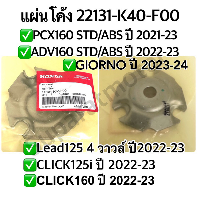 แผ่นโค้ง PCX160ปี2021-23,GIORNOปี2023-24Lead125 4Vปี22-23,ADV160ปี22-23 ...