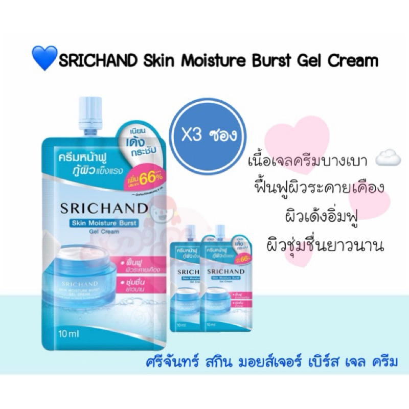 SRICHAND ศรีจันทร์ สกิน มอยส์เจอร์ เบิร์ส เจลครีม ขนาด 10 มล.( 3 ซอง โครตคุ้ม!! ) Skin Moisture ...