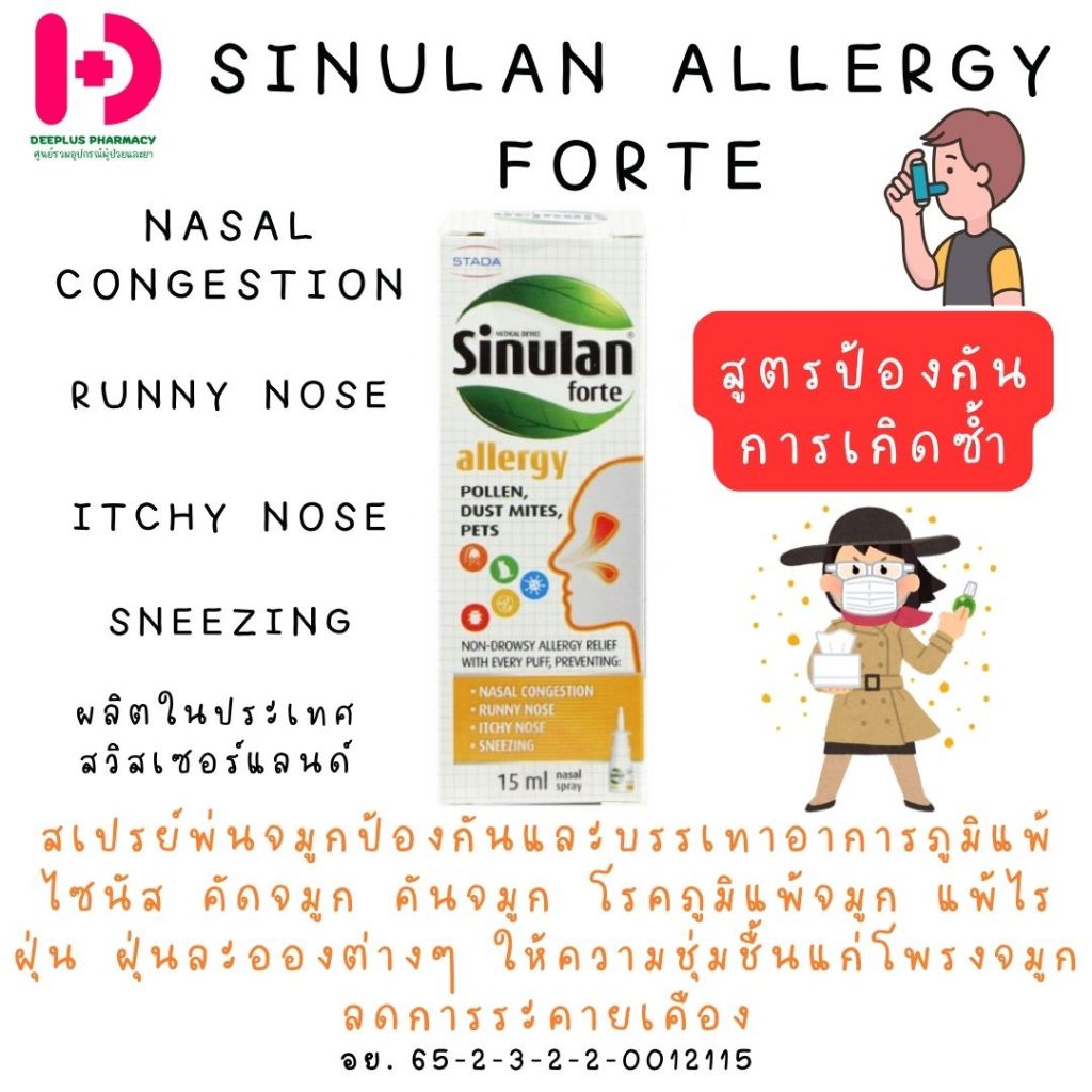 Sinulan Allergy Forte 15ml สเปรย์พ่นจมูก สูตรป้องกันการเกิดซ้ำ พร้อมส่ง จากร้านยา! | Shopee Thailand
