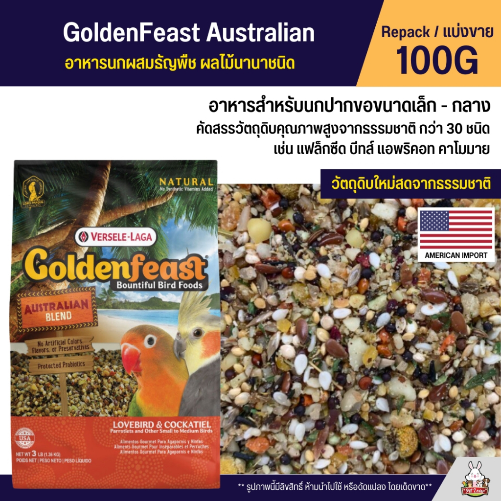 Goldenfeast Australian อาหารนกแก้วขนาดเล็ก สูตรออสเตรเลียน นำเข้าจาก ...