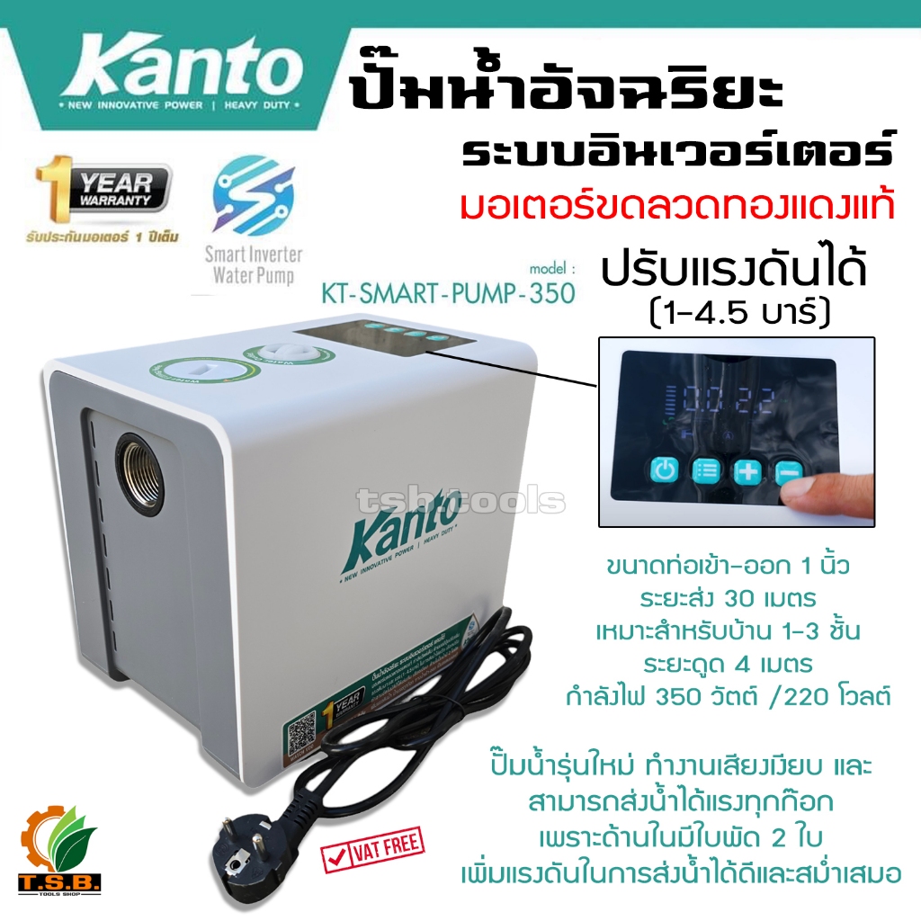 KANTO ปั๊มน้ำอัตโนมัติ รุ่น KT-SMART-PUMP-350 ขนาด 350วัตต์ 220V SMART INVERTER WATER PUMP ปั๊ม ...