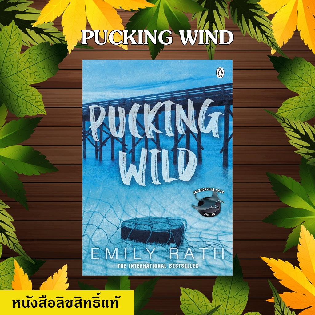 Pucking Wild มือหนึ่งลิขสิทธิ์แท้ (ห่อปกฟรี) สินค้าแพ็คใส่กล่อง ...
